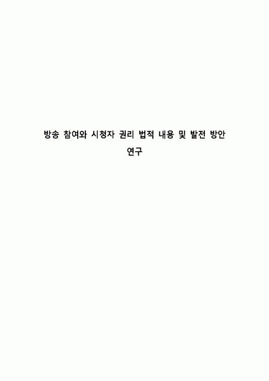 방송 참여와 시청자 권리 법적 내용 및 발전 방안 연구