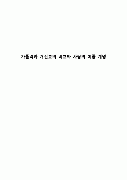 가톨릭과 개신교의 비교와 사랑의 이중 계명
