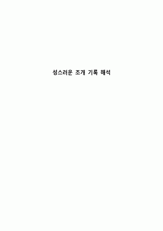 성스러운 조개 기록 해석