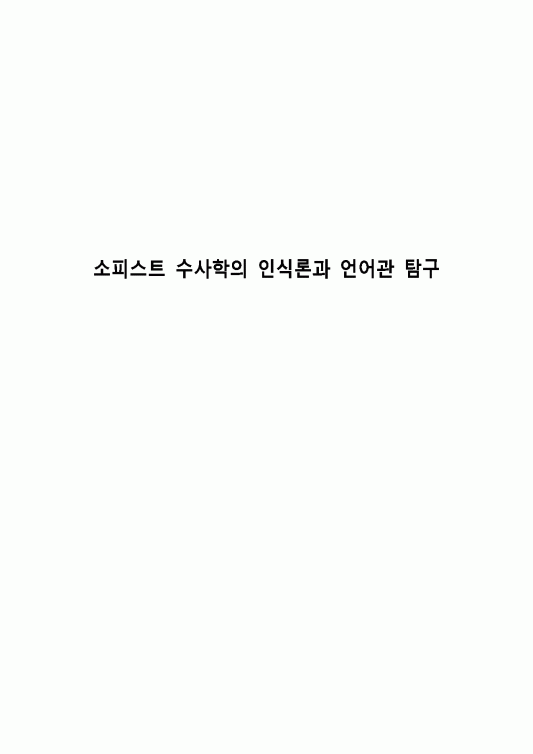 소피스트 수사학의 인식론과 언어관 탐구