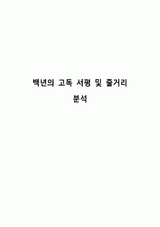 백년의 고독 서평 및 줄거리 분석