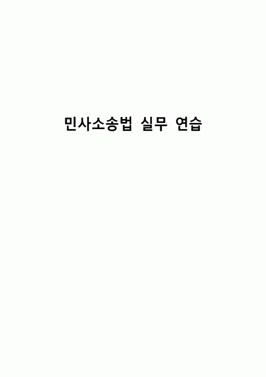 민사소송법 실무 연습