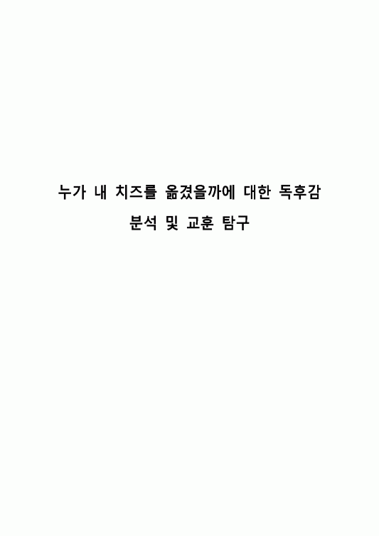 누가 내 치즈를 옮겼을까에 대한 독후감 분석 및 교훈 탐구