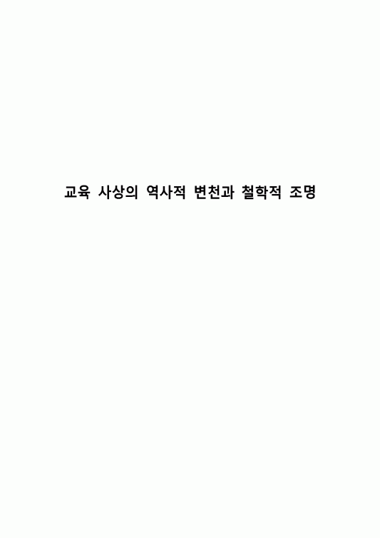 교육 사상의 역사적 변천과 철학적 조명
