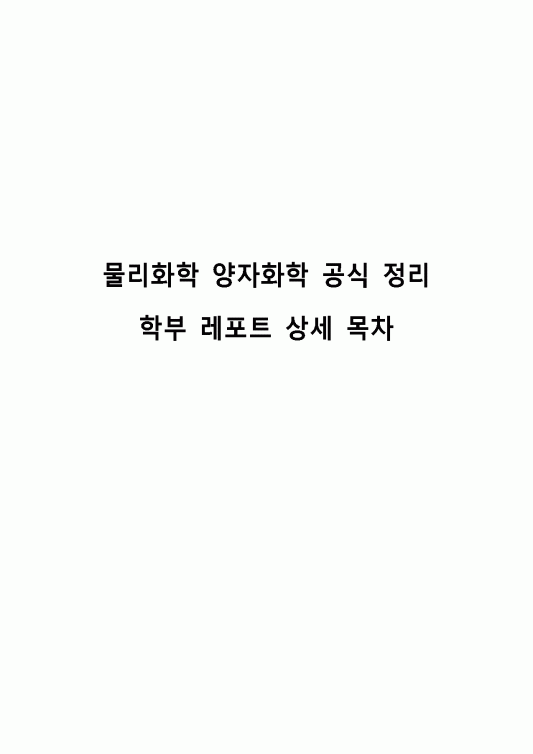 물리화학 양자화학 공식 정리 학부 레포트 상세 목차