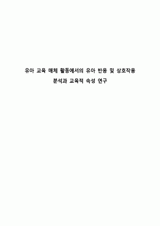 유아 교육 매체 활동에서의 유아 반응 및 상호작용 분석과 교육적 속성 연구