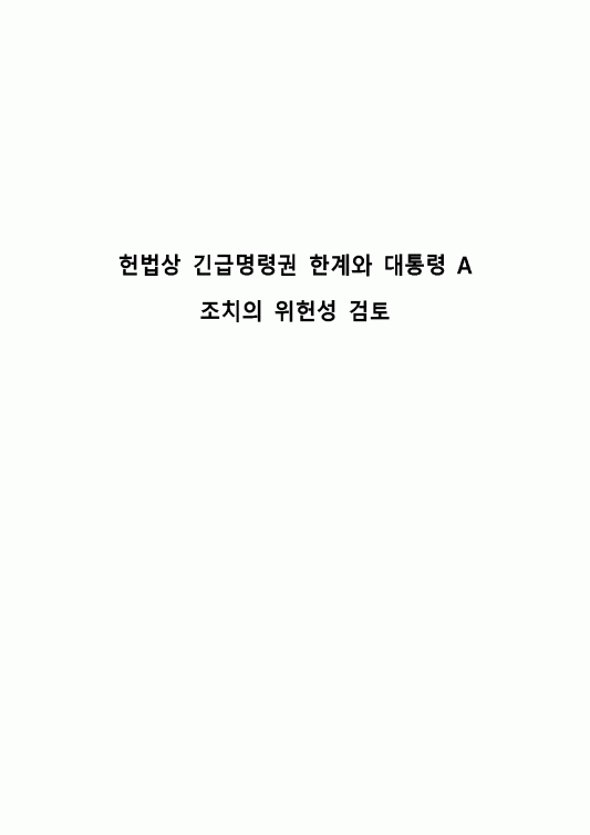헌법상 긴급명령권 한계와 대통령 A 조치의 위헌성 검토