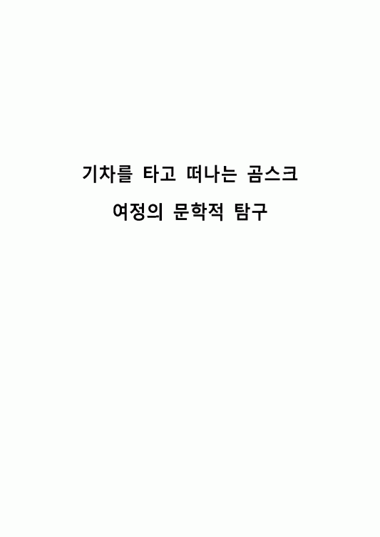 기차를 타고 떠나는 곰스크 여정의 문학적 탐구