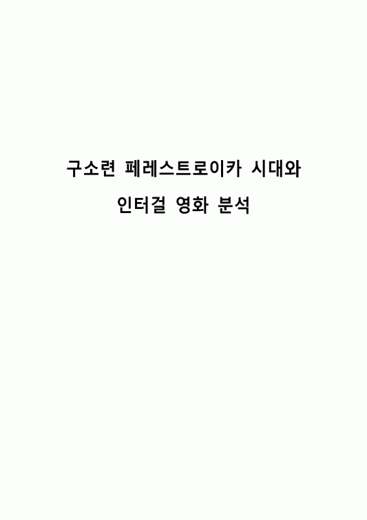 구소련 페레스트로이카 시대와 인터걸 영화 분석