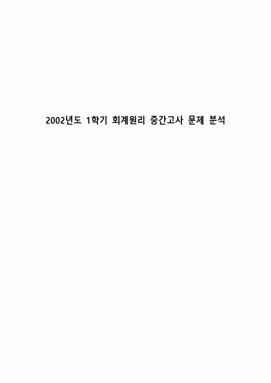 2002년도 1학기 회계원리 중간고사 문제 분석