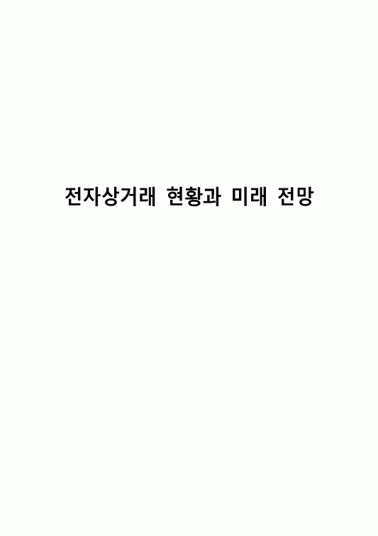 전자상거래 현황과 미래 전망