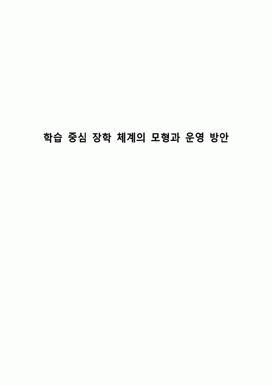 학습 중심 장학 체계의 모형과 운영 방안