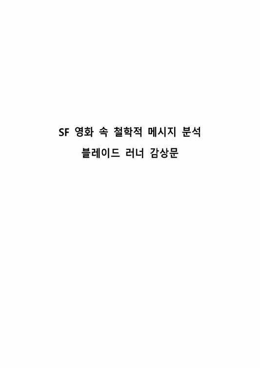 SF 영화 속 철학적 메시지 분석 블레이드 러너 감상문