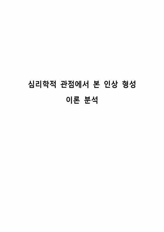 심리학적 관점에서 본 인상 형성 이론 분석