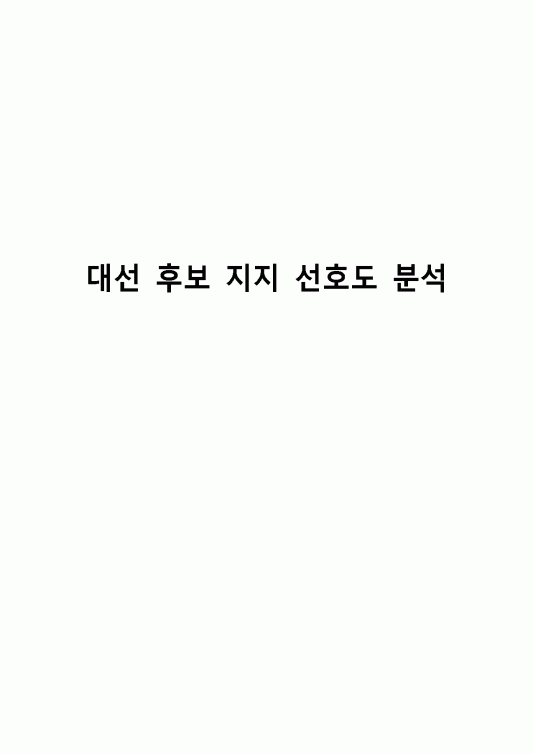대선 후보 지지 선호도 분석