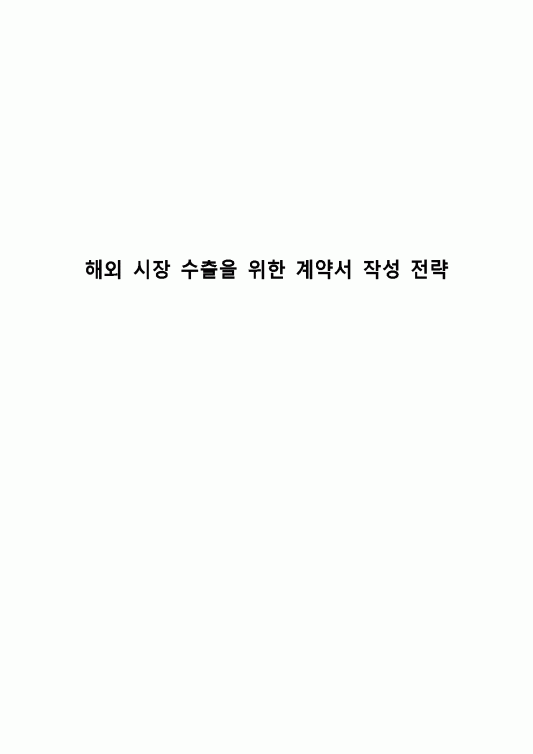 해외 시장 수출을 위한 계약서 작성 전략