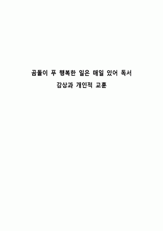 곰돌이 푸 행복한 일은 매일 있어 독서 감상과 개인적 교훈