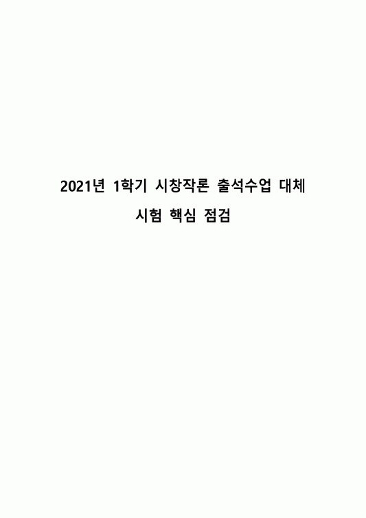 2021년 1학기 시창작론 출석수업 대체 시험 핵심 점검