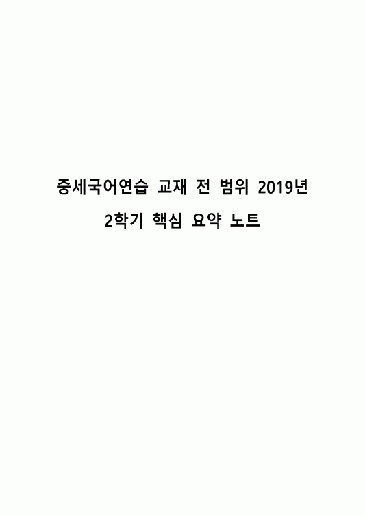 중세국어연습 교재 전 범위 2019년 2학기 핵심 요약 노트