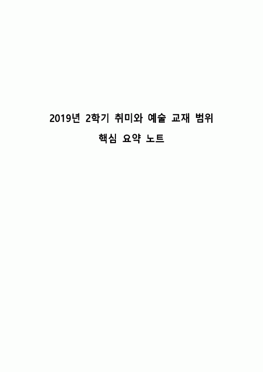 2019년 2학기 취미와 예술 교재 범위 핵심 요약 노트