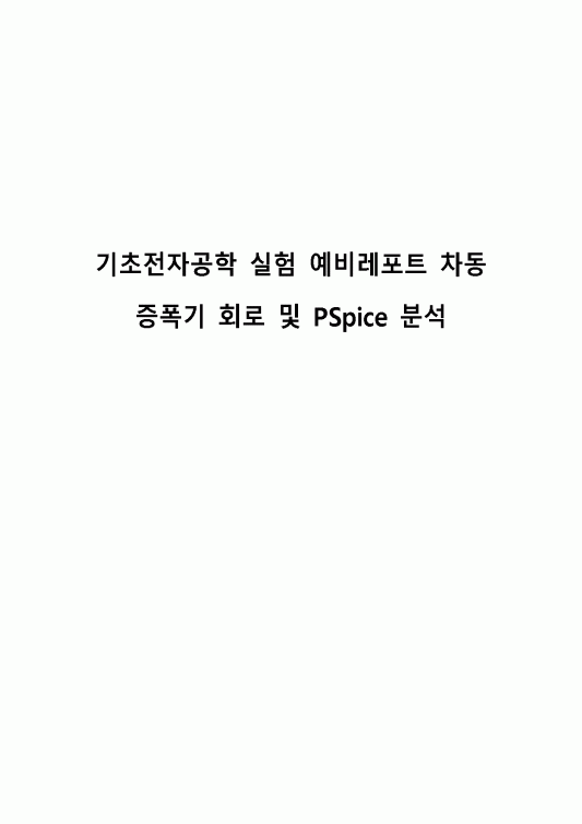 기초전자공학 실험 예비레포트 차동 증폭기 회로 및 PSpice 분석