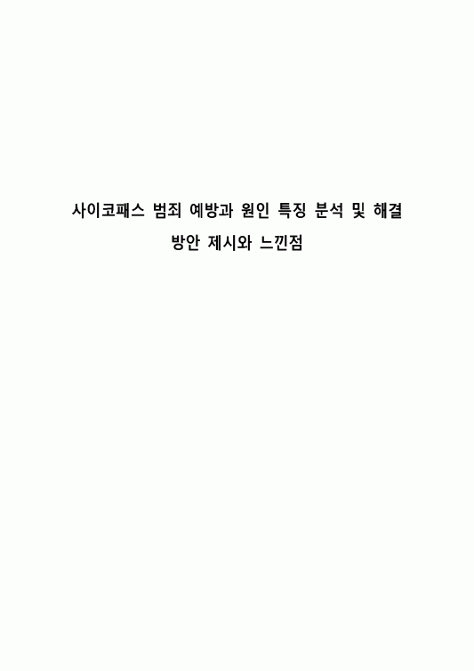 사이코패스 범죄 예방과 원인 특징 분석 및 해결 방안 제시와 느낀점