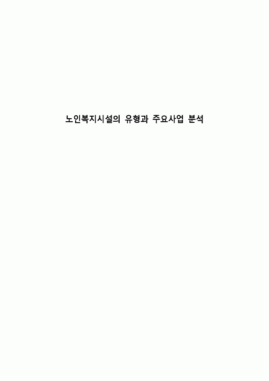 노인복지시설의 유형과 주요사업 분석
