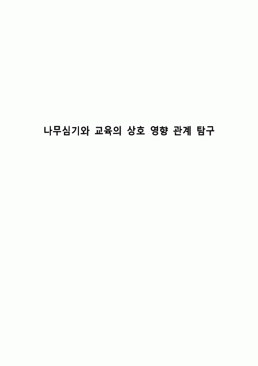 나무심기와 교육의 상호 영향 관계 탐구
