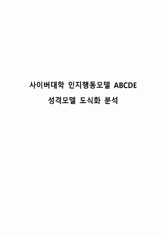 사이버대학 인지행동모델 ABCDE 성격모델 도식화 분석