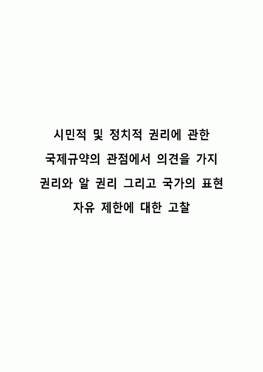 시민적 및 정치적 권리에 관한 국제규약의 관점에서 의견을 가지 권리와 알 권리 그리고 국가의 표현 자유 제한에 대한 고찰