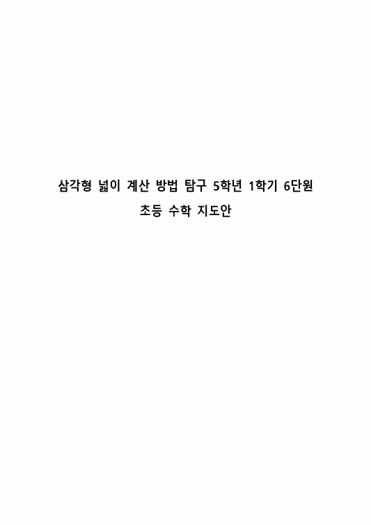 삼각형 넓이 계산 방법 탐구 5학년 1학기 6단원 초등 수학 지도안