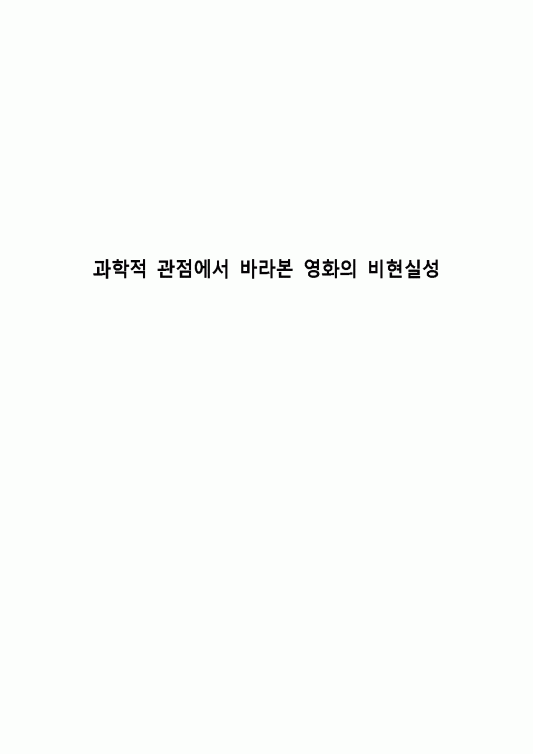 과학적 관점에서 바라본 영화의 비현실성