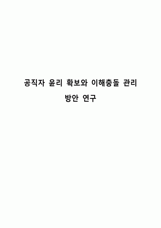 공직자 윤리 확보와 이해충돌 관리 방안 연구