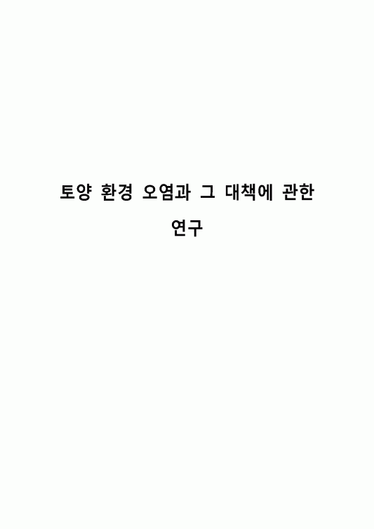 토양 환경 오염과 그 대책에 관한 연구