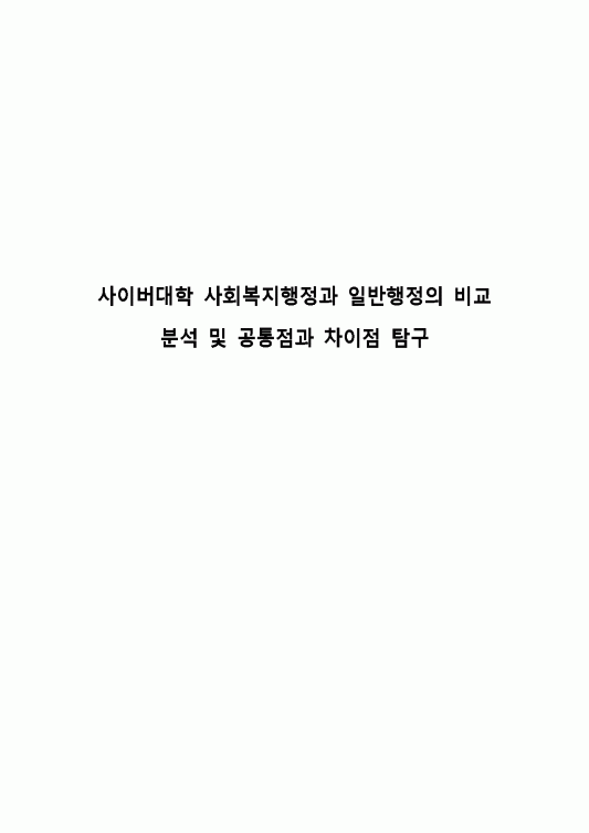 사이버대학 사회복지행정과 일반행정의 비교 분석 및 공통점과 차이점 탐구