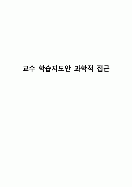 교수 학습지도안 과학적 접근