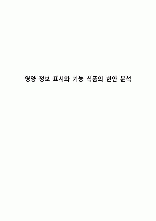 영양 정보 표시와 기능 식품의 현안 분석