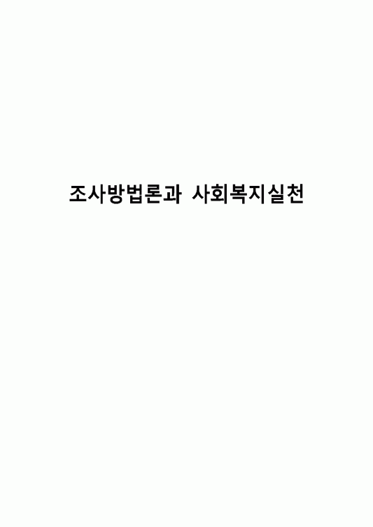 조사방법론과 사회복지실천