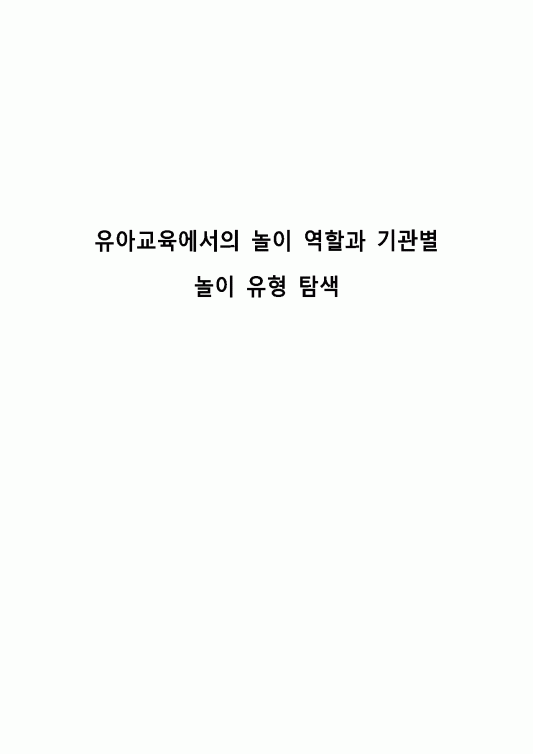 유아교육에서의 놀이 역할과 기관별 놀이 유형 탐색