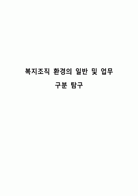 복지조직 환경의 일반 및 업무 구분 탐구
