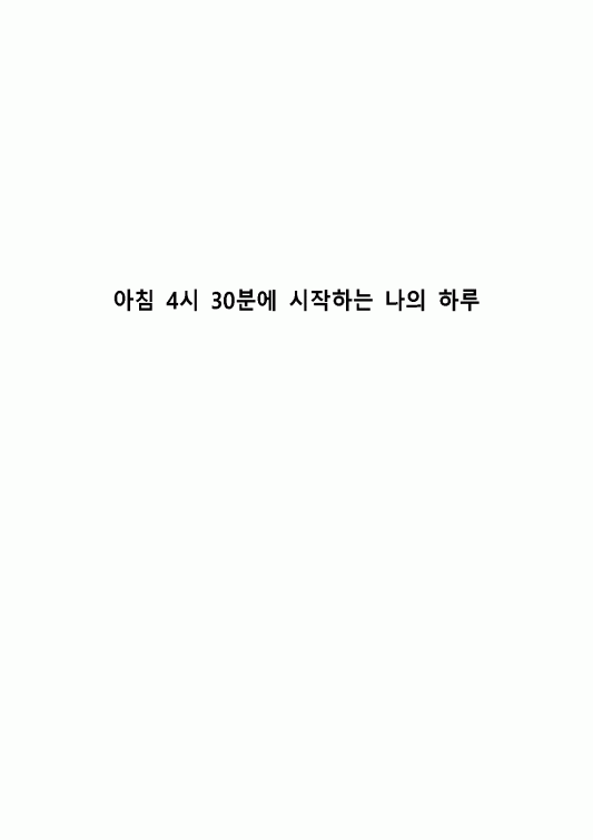 아침 4시 30분에 시작하는 나의 하루