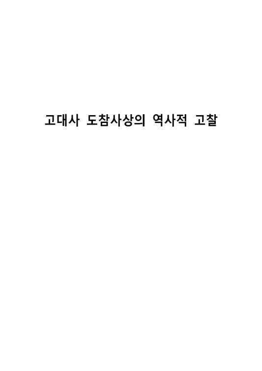고대사 도참사상의 역사적 고찰