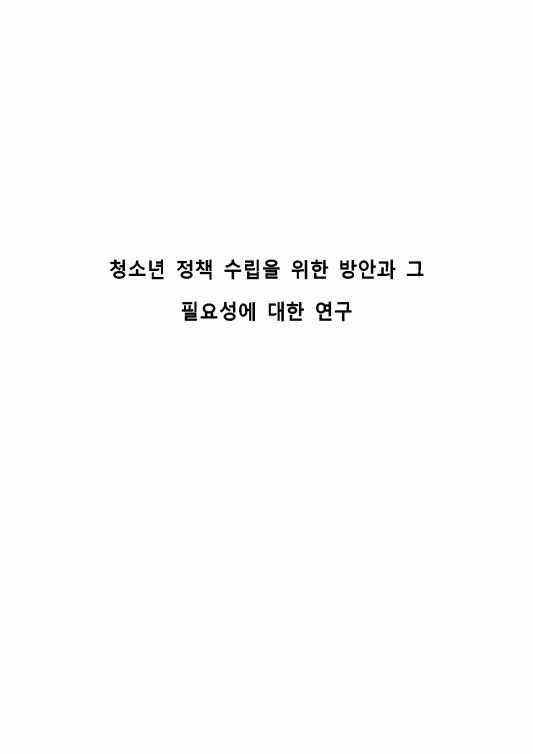 청소년 정책 수립을 위한 방안과 그 필요성에 대한 연구