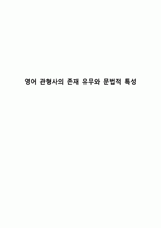 영어 관형사의 존재 유무와 문법적 특성