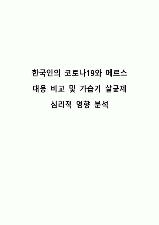 한국인의 코로나19와 메르스 대응 비교 및 가습기 살균제 심리적 영향 분석