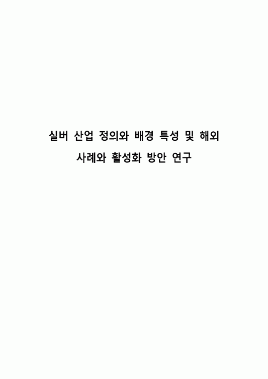 실버 산업 정의와 배경 특성 및 해외 사례와 활성화 방안 연구