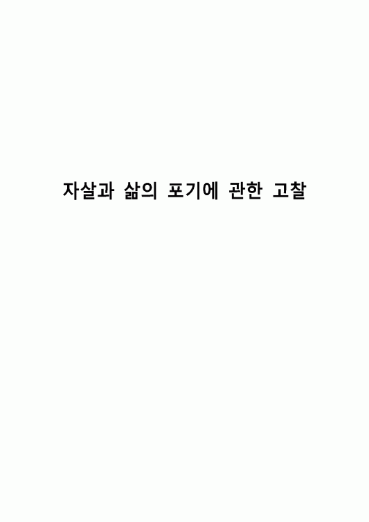 자살과 삶의 포기에 관한 고찰