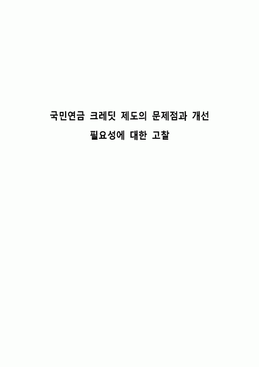 국민연금 크레딧 제도의 문제점과 개선 필요성에 대한 고찰