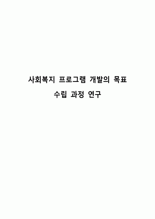 사회복지 프로그램 개발의 목표 수립 과정 연구