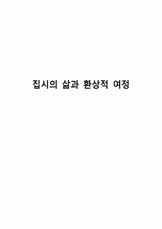 집시의 삶과 환상적 여정
